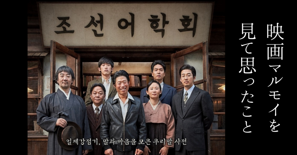 【ネタバレ】映画「マルモイ ことばあつめ」を見て思ったこと。【8/7 KBCシネマ トークショーレポ・感想レビュー】 | suzu-trip