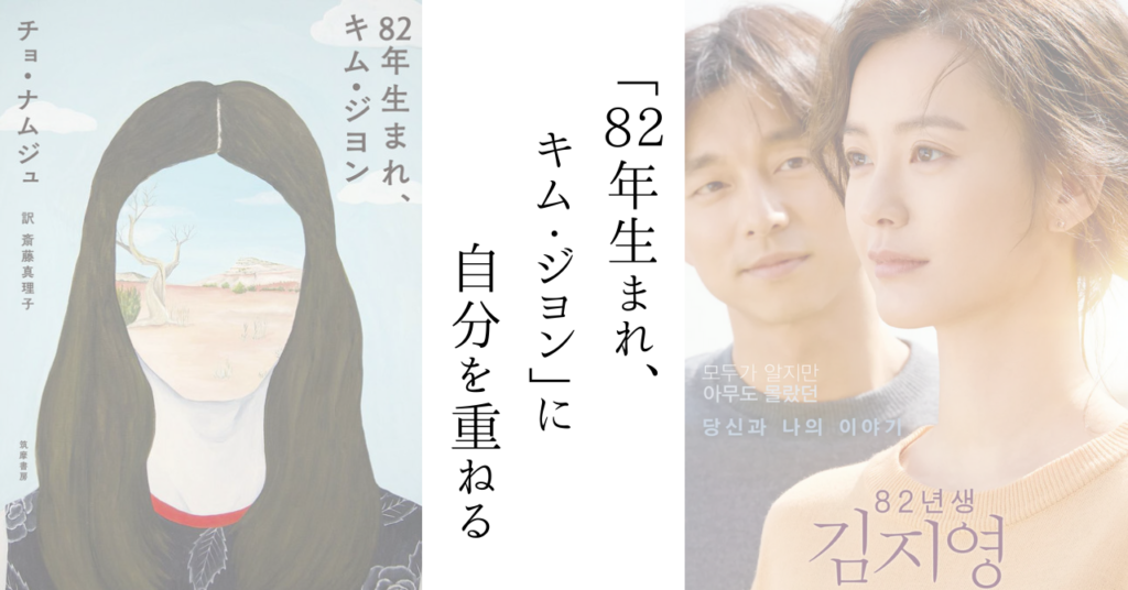 【映画】「82年生まれキム・ジヨン」に自分を重ねる。 | suzu-trip