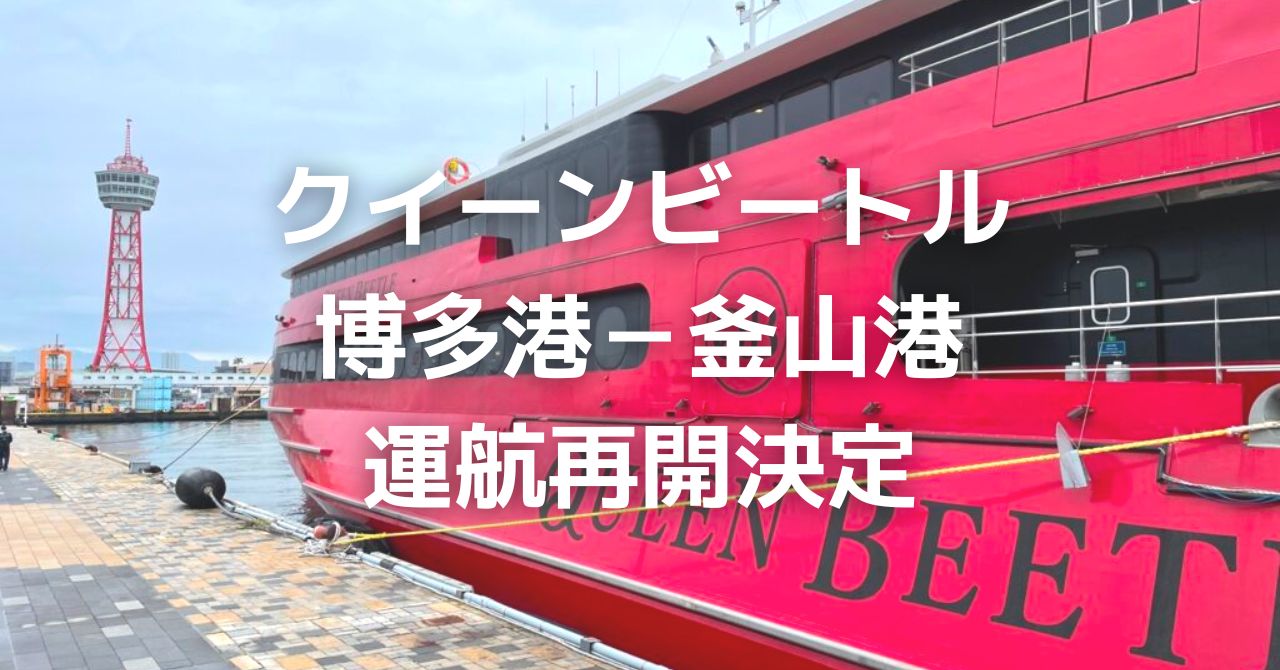JR九州高速船「QUEEN BEETLE」11/4日韓航路復活！博多港～釜山港 | suzu-trip
