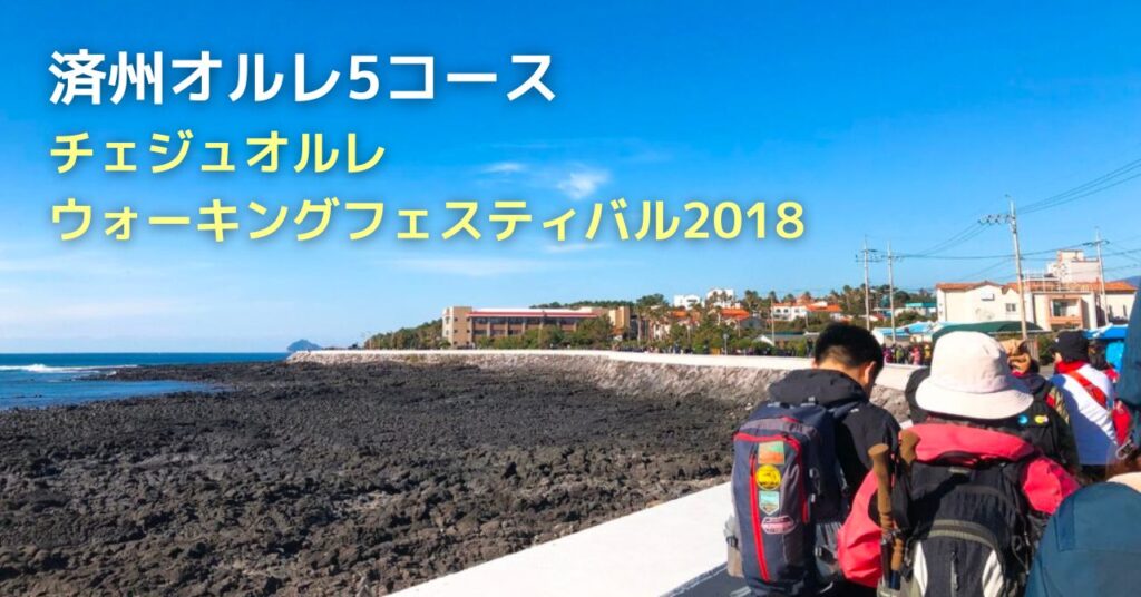 済州オルレ5コース – 2018チェジュオルレウォーキングフェスティバル | suzu-trip