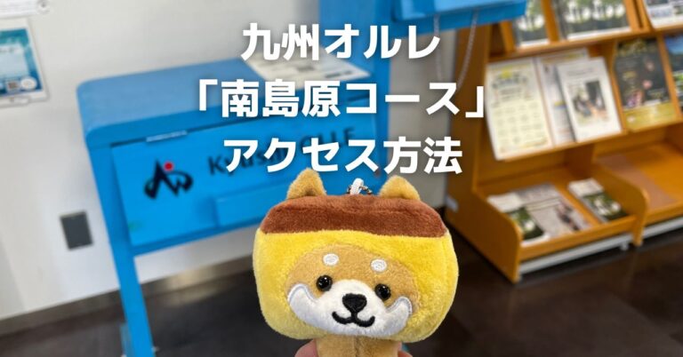 【九州オルレ南島原コース】福岡市から出発地点への行き方 | suzu-trip