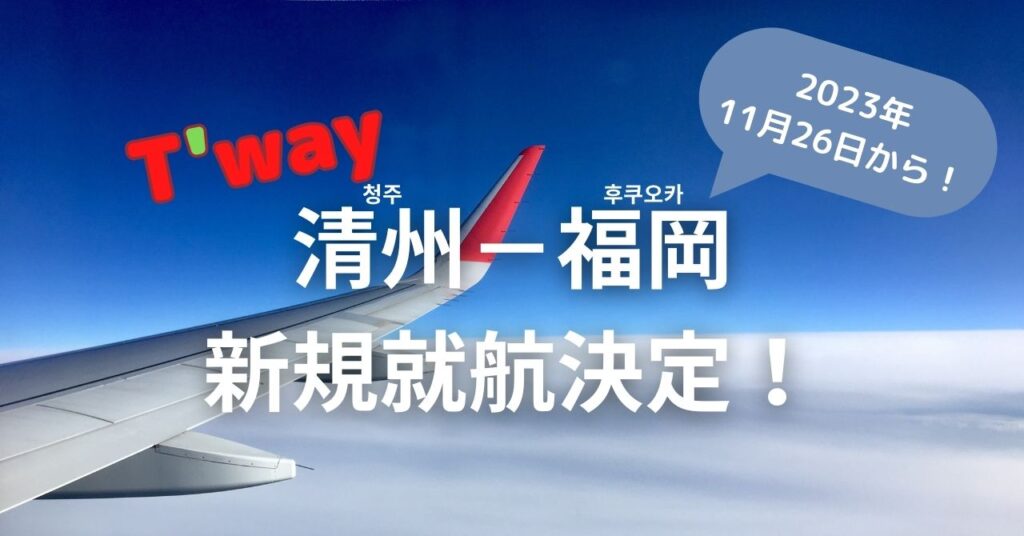 2023年11月26日 Tway航空 清州-福岡 直行便 就航決定 | suzu-trip