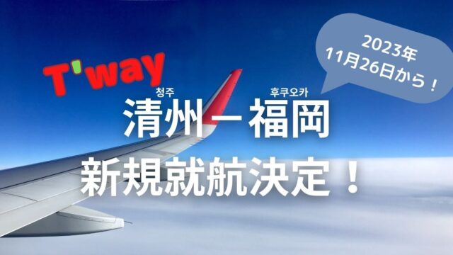 清州空港ってどんな空港？実際に行ってみた。 | suzu-trip